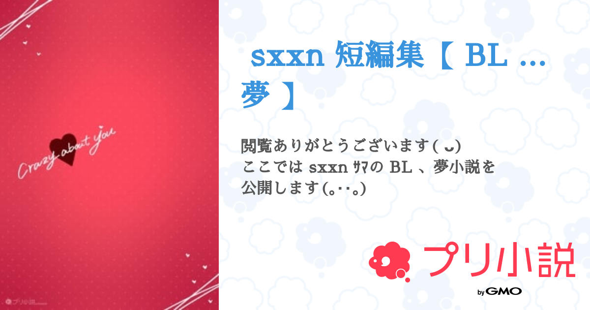 第12話：【ばぶちゃん】水 ×赤 R18（ sxxn 短編集【 BL … 夢 】）｜無料スマホ夢小説ならプリ小説 byGMO